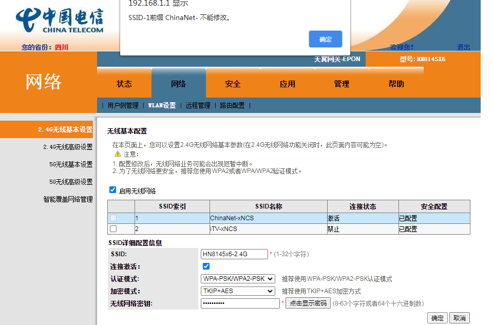 SSID-1前缀ChinaNet-不能修改-路由器交流
