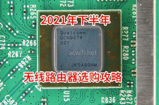 2021年下半年、双11无线路由器选购指南宇宙版-路由器交流